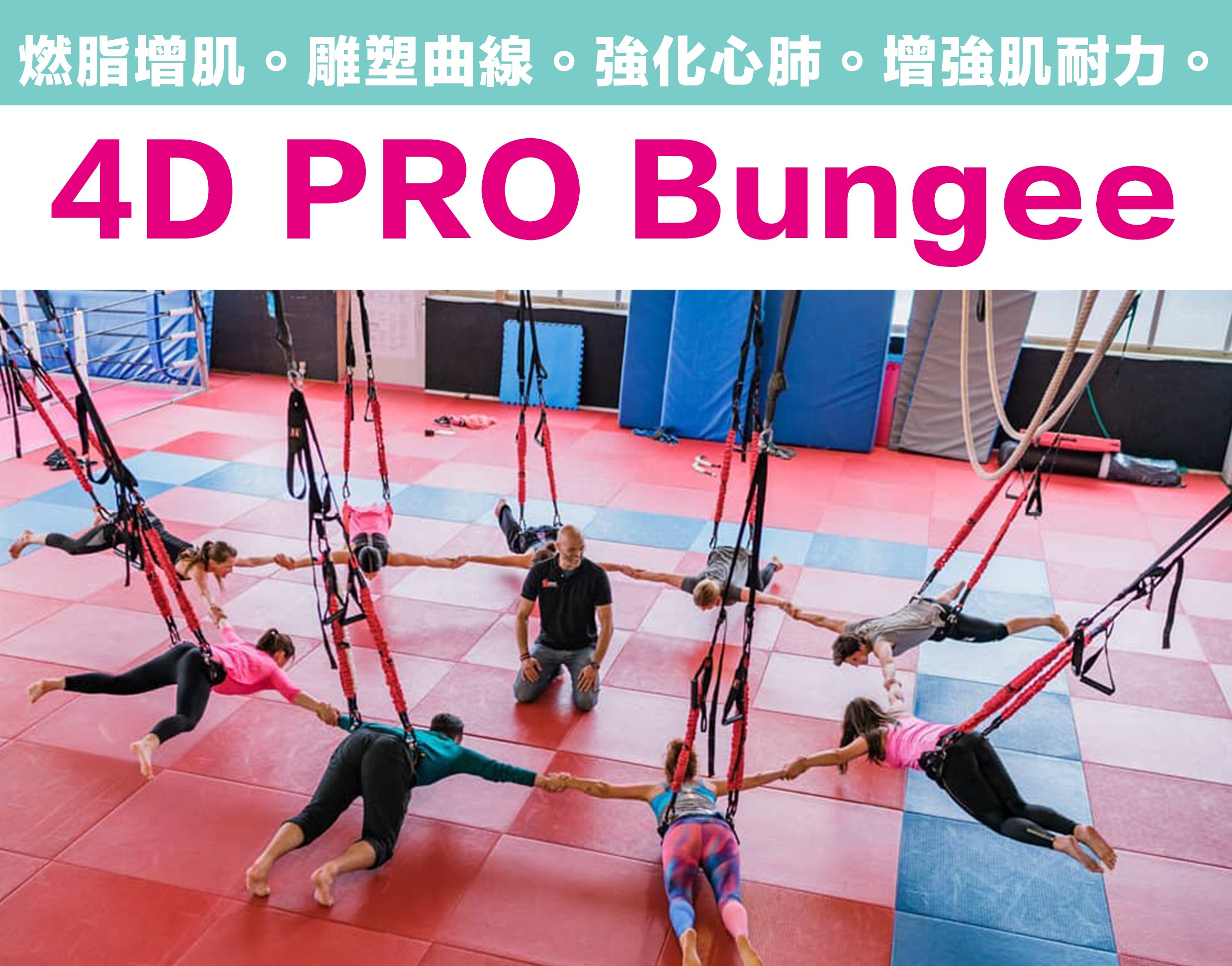 全方位的蹦跳燃脂訓練：4D PRO Bungee Fitness